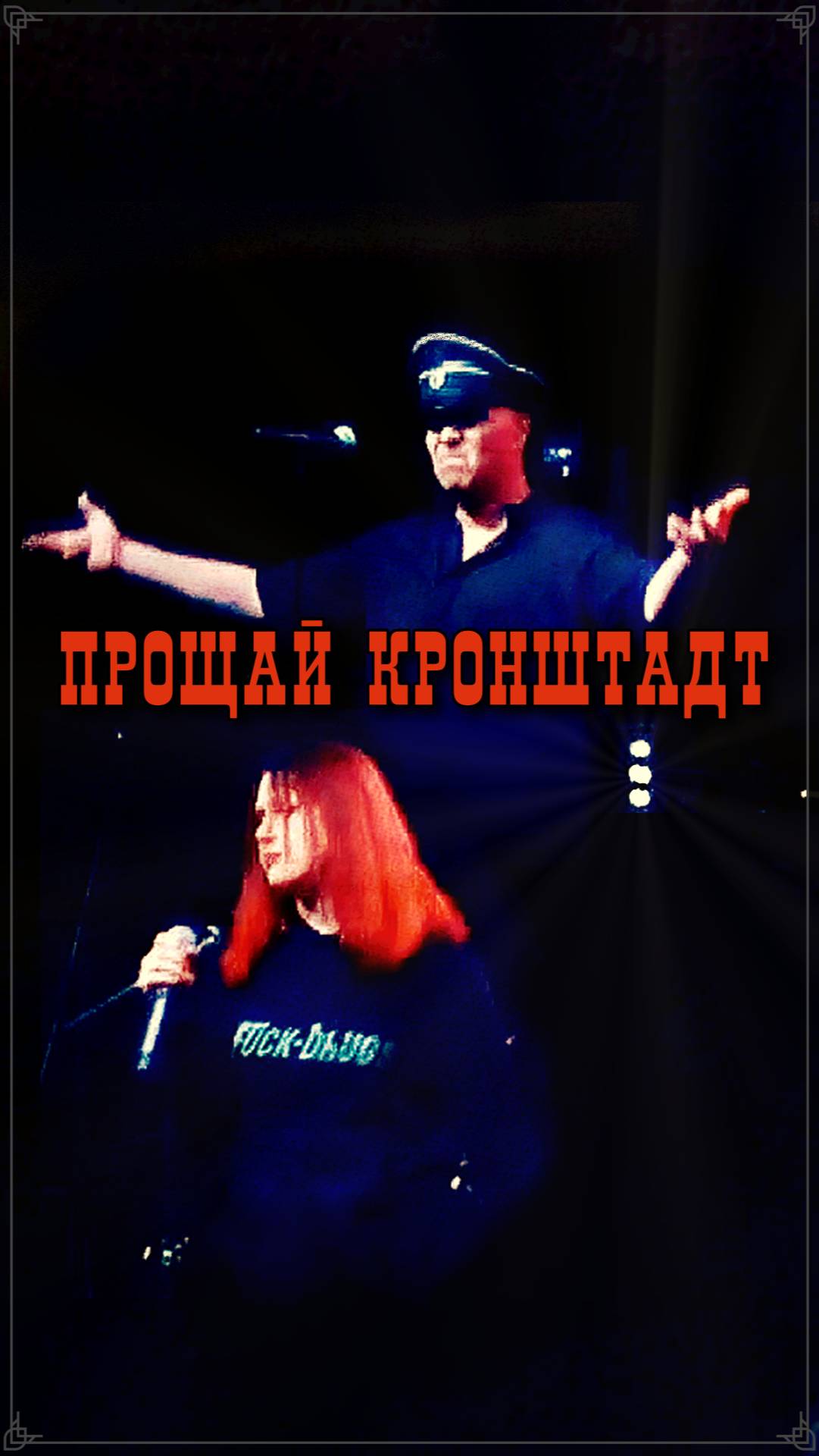 Прощай Кронштадт!