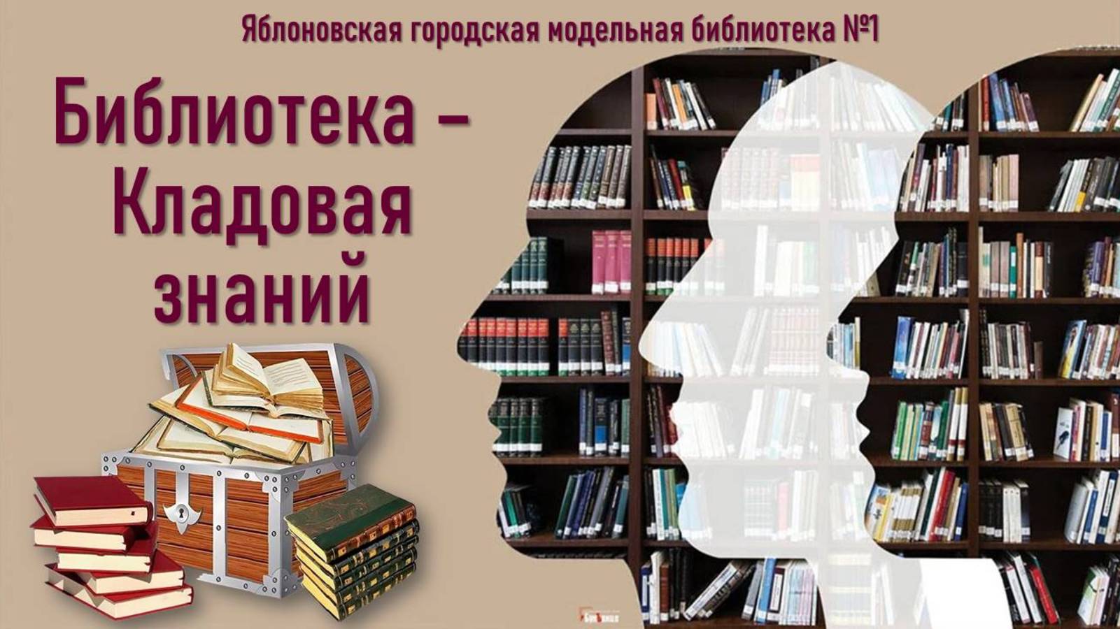 3 июля 2025 г. Библиотека – «Кладовая знаний». ЯГМБ №1