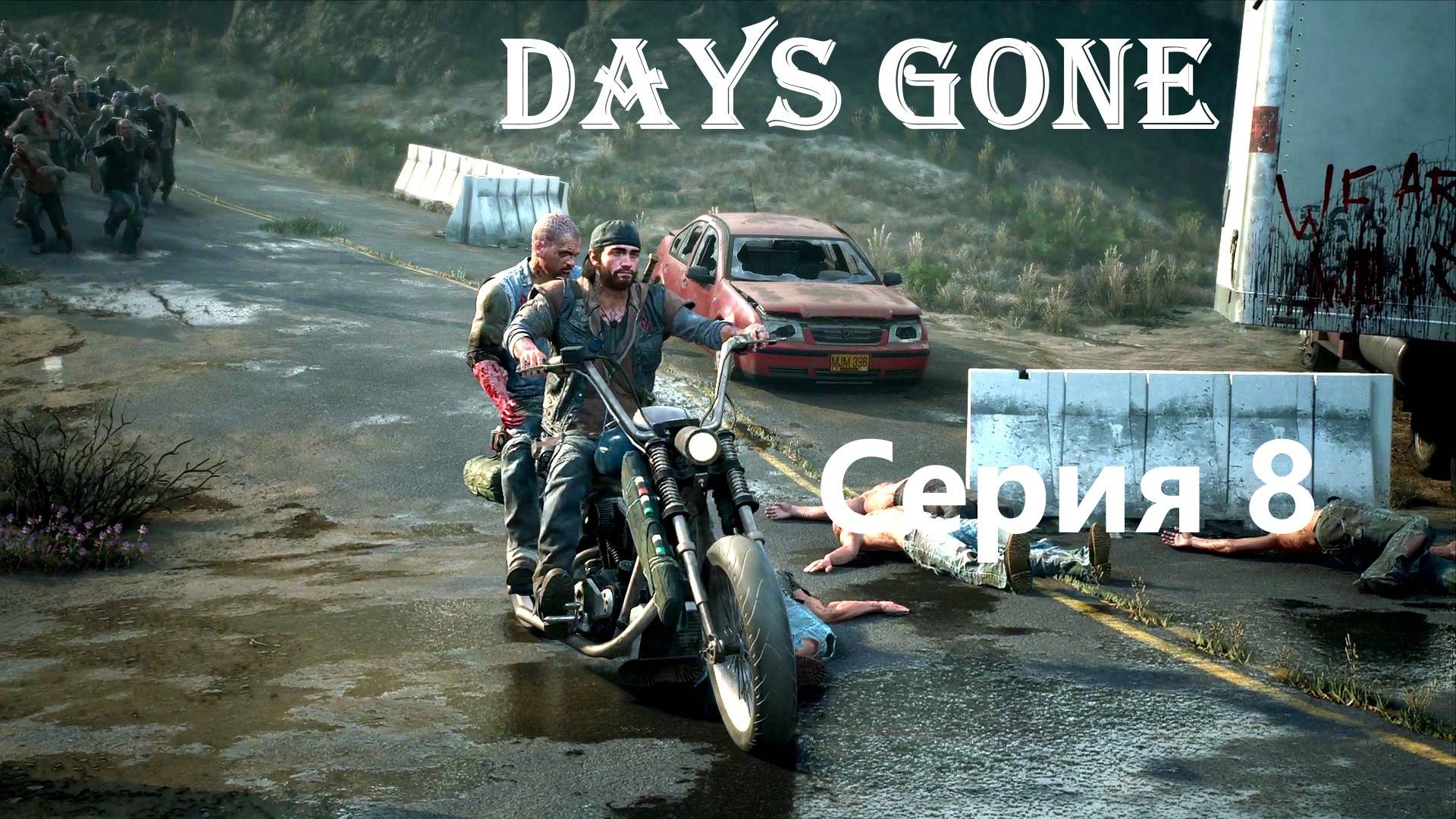 Days Gone - серия #8 "ОБЫЧНЫЙ ЗОМБО ДЕНЬ"