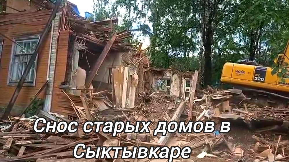 В Сыктывкаре сносят старые дома