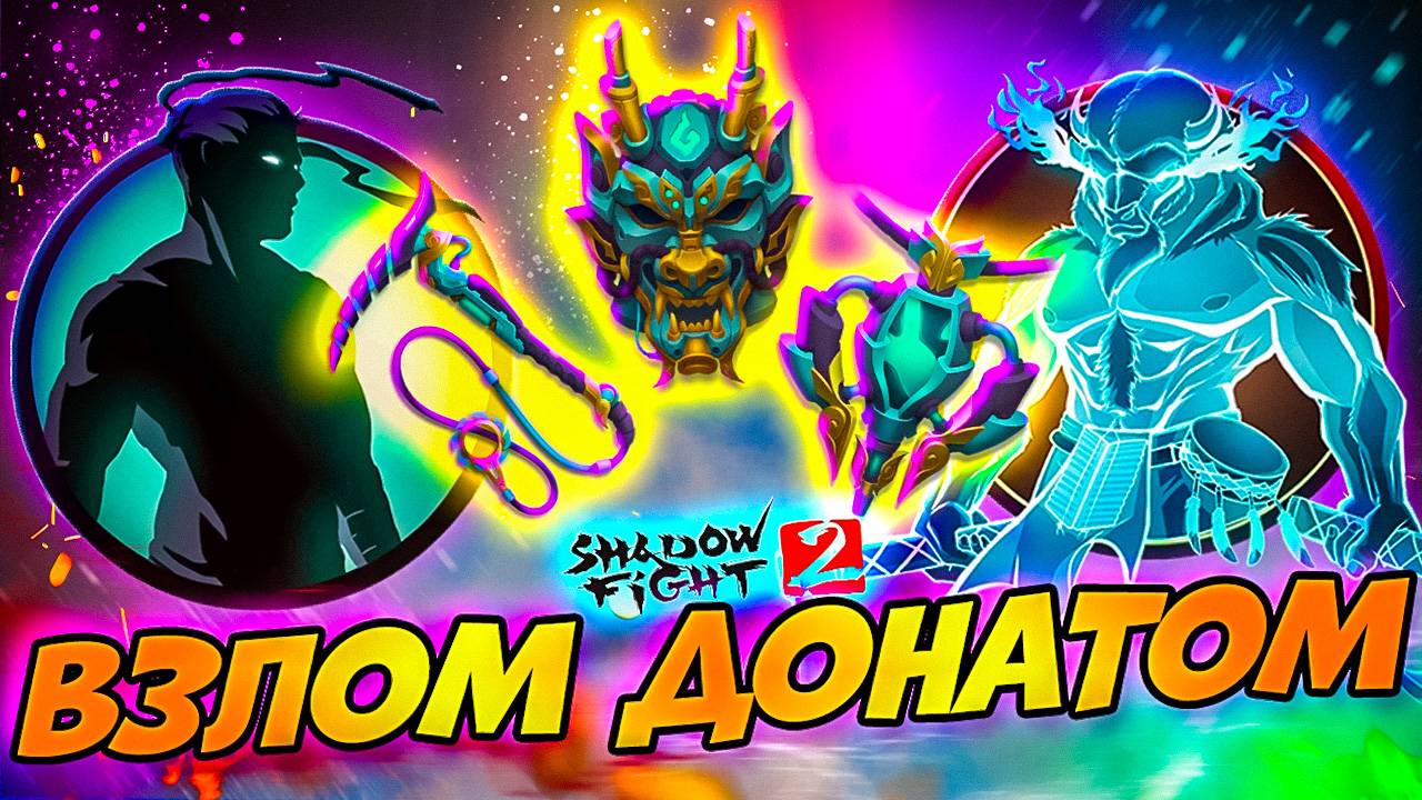 ВЗЛОМАЛ Игру ДОНАТОМ "Путь Легенды" в Shadow Fight 2 #5