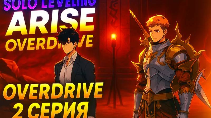 Рождение Тени: Начало пути (Solo Leveling: ARISE OVERDRIVE #2)