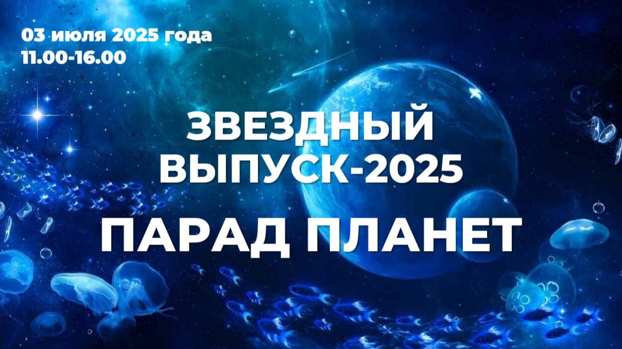 День выпускника - 2025 год