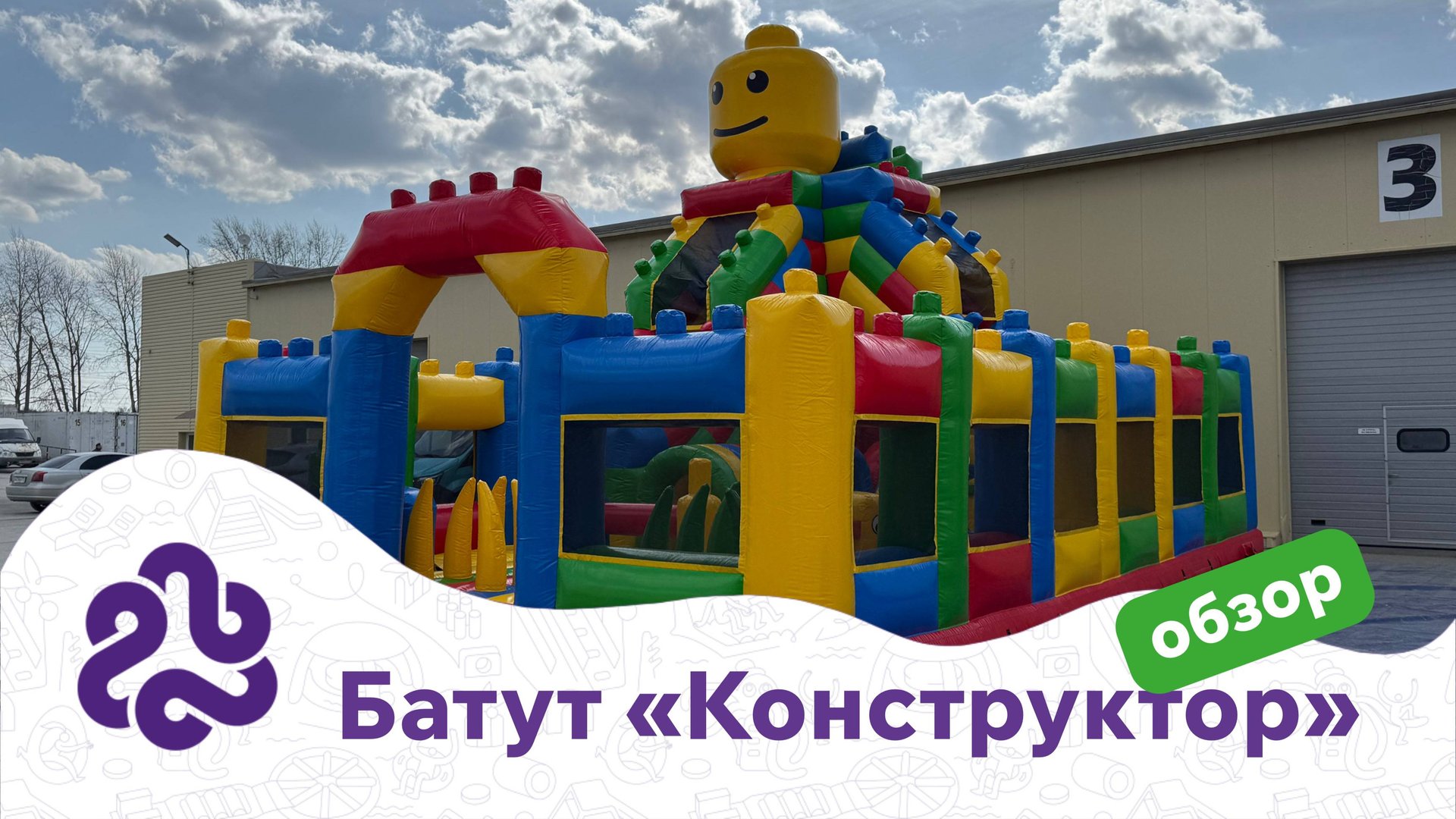 Надувной Батут "Конструктор": яркий и безопасный аттракцион для вашего бизнеса.