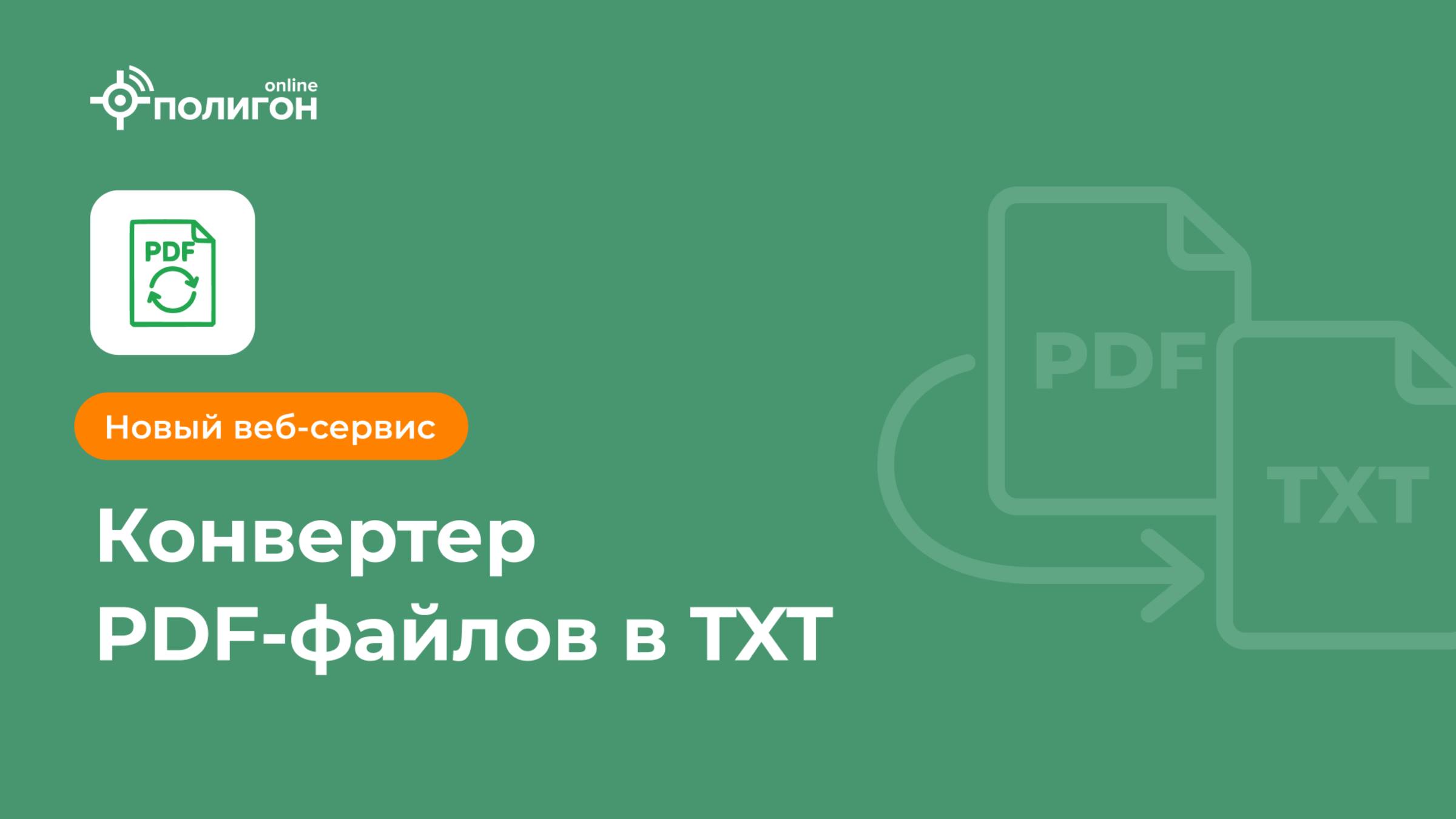 Онлайн-конвертер PDF в TXT: видеоинструкция по работе в веб-сервисе