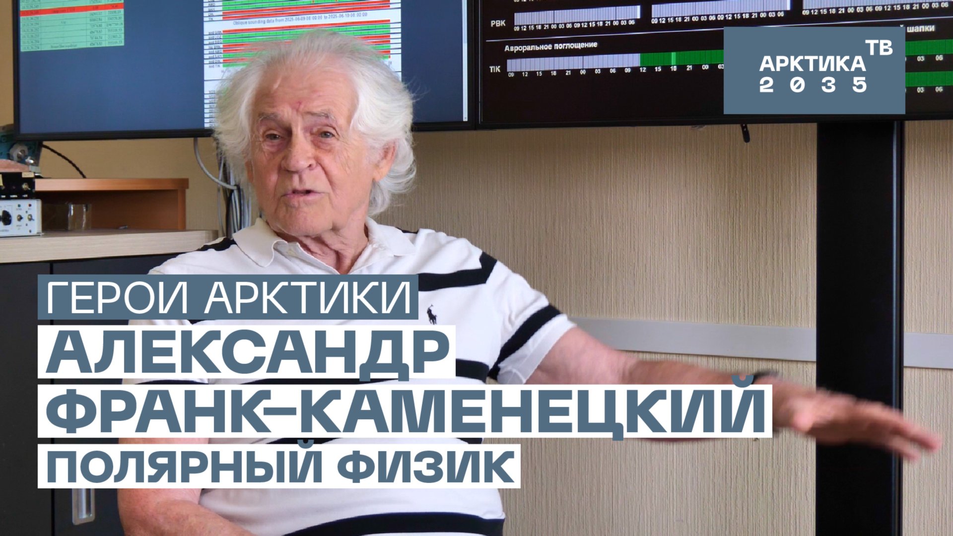Полярный физик Александр Франк-Каменецкий // «Герои Арктики»