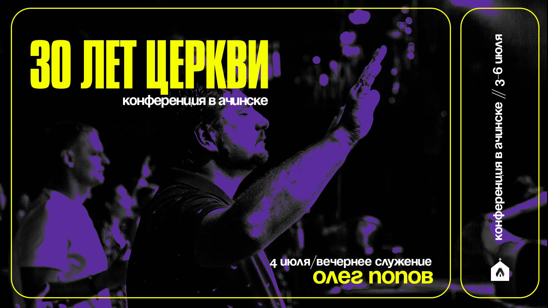 КОНФЕРЕНЦИЯ В АЧИНСКЕ / ОЛЕГ ПОПОВ / 4.07.25