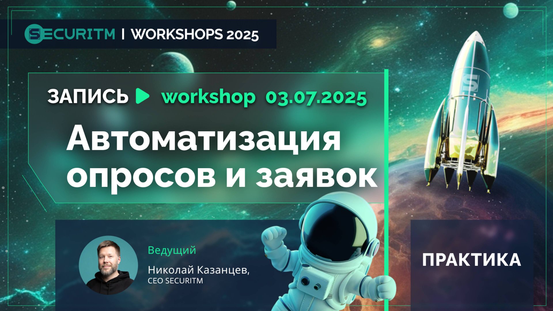 Практическая часть. Воркшоп 5:  Автоматизация опросов и заявок.