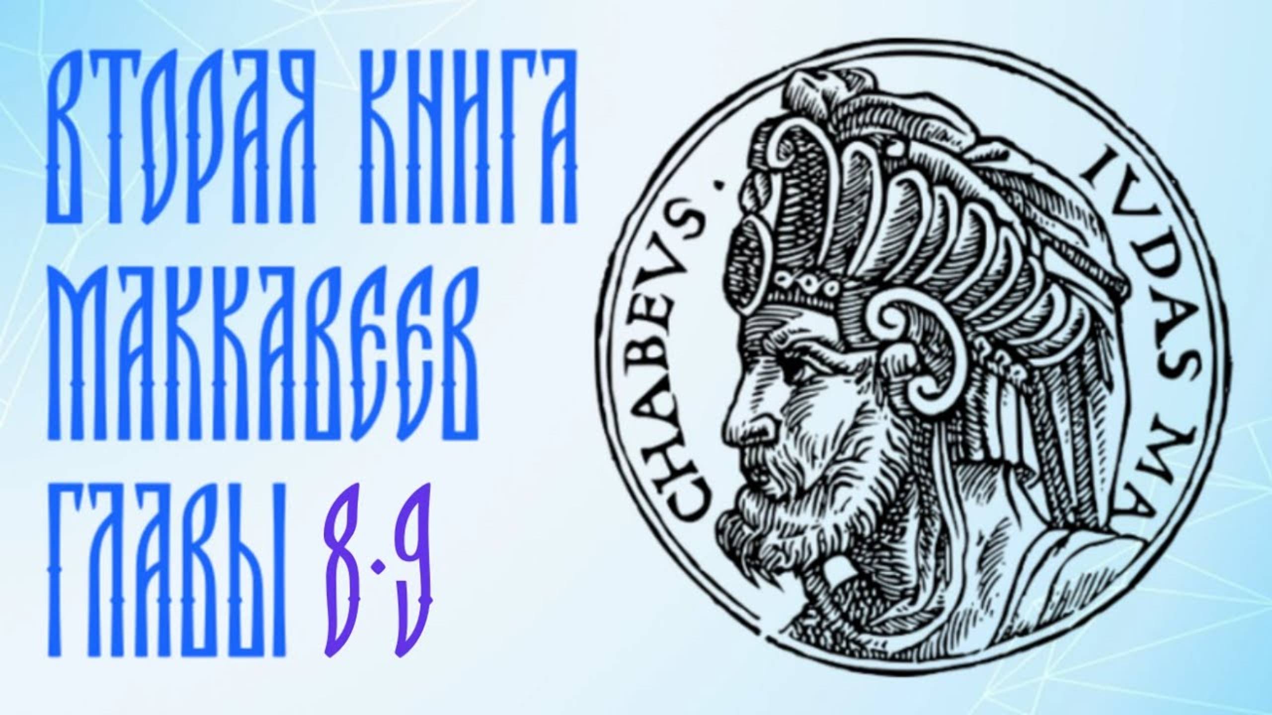 Толкование на 2 Маккавейскую книгу, главы 8-9