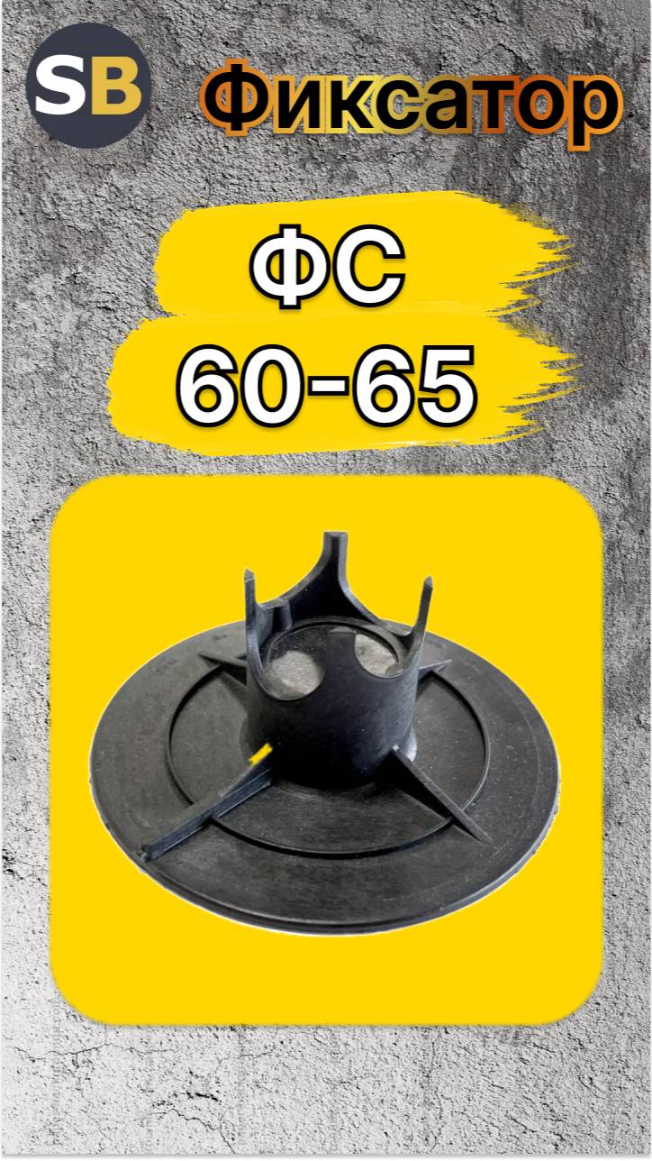 Фиксатор ФС 60-65. СтройБетон. Фиксаторы для арматуры