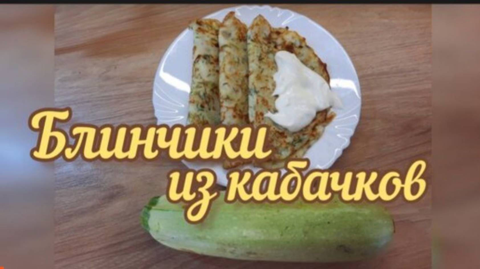 Блинчики ИЗ КАБАЧКОВ со вкусным соусом.