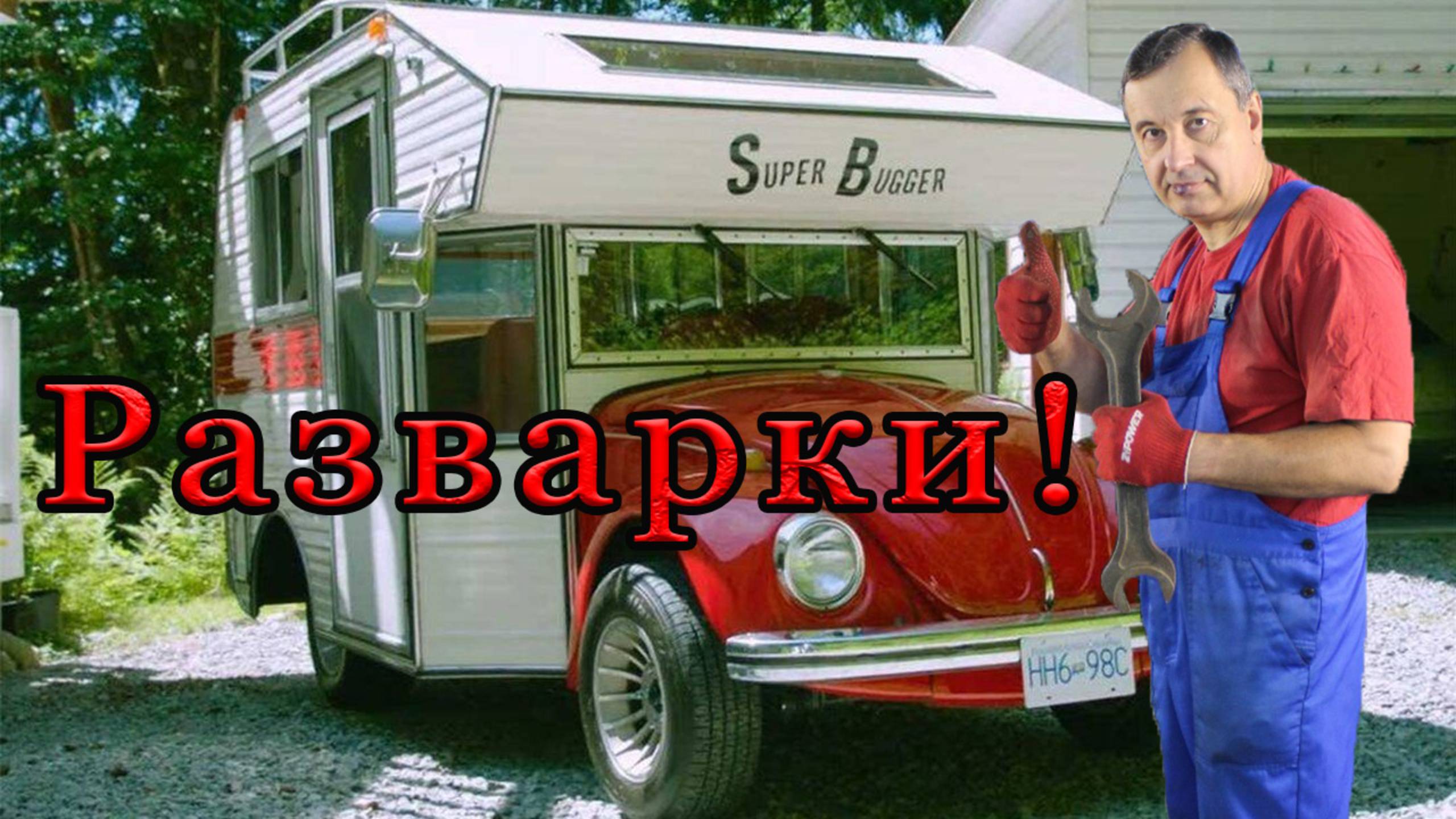 Изготовление разварок !