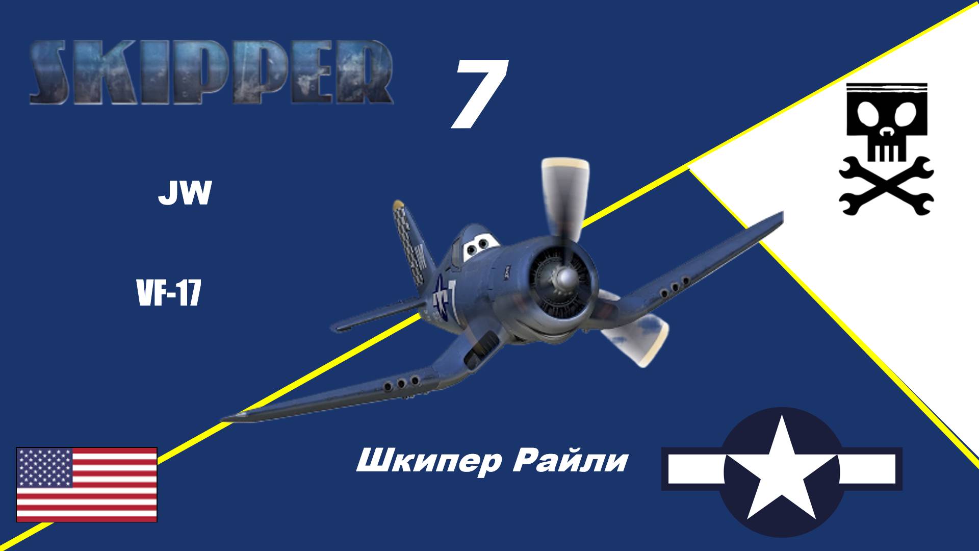 Самолёты | Шкипер Райли № 7 | Школа высшего пилотажа