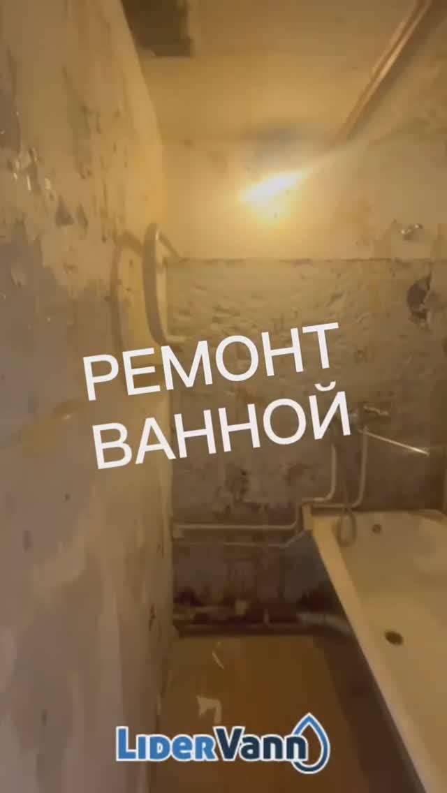 Ремонт ванной
