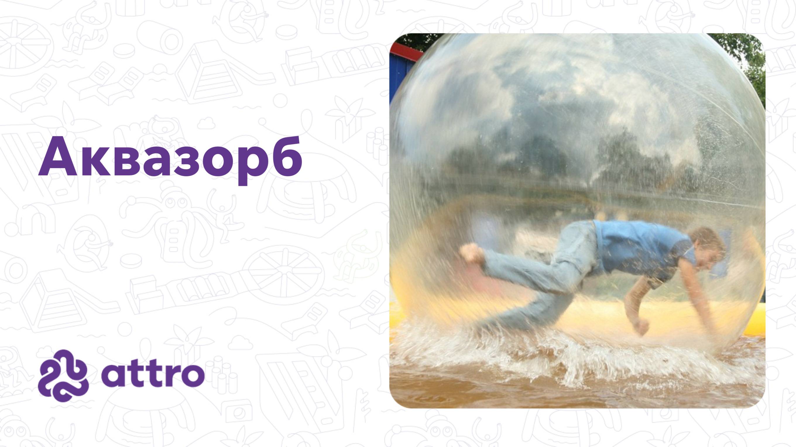 Аквазорбы АТТРО в Екатеринбурге