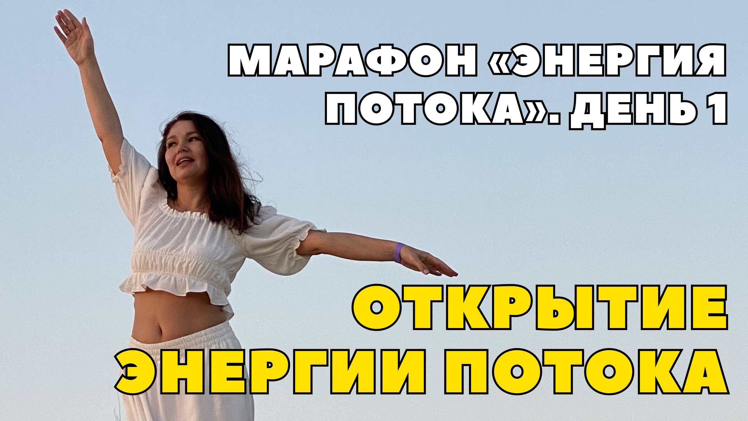 Практика-медитация на открытие ЭНЕРГИИ ПОТОКА. Марафон «Энергия потока», день 1