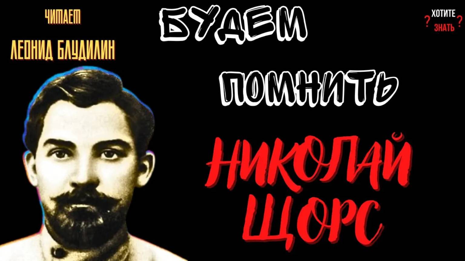 Будем помнить: Николай Щорс - жизнь в революционном огне и тайна смерти. Чит. Леонид Блудилин