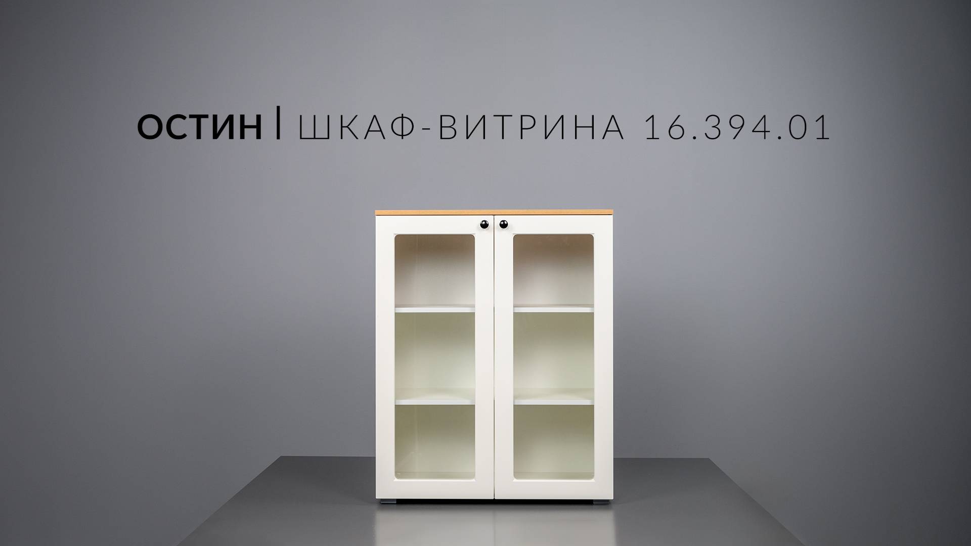 Остин Шкаф-витрина 16.394.01 - видео-инструкция по сборке