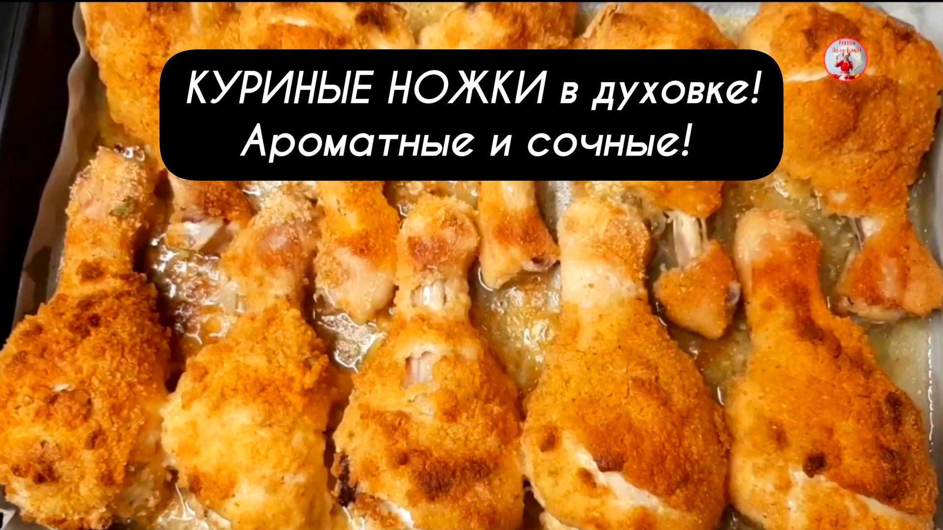 КУРИНЫЕ НОЖКИ в духовке - ароматные, сочные и с хрустящей корочкой!