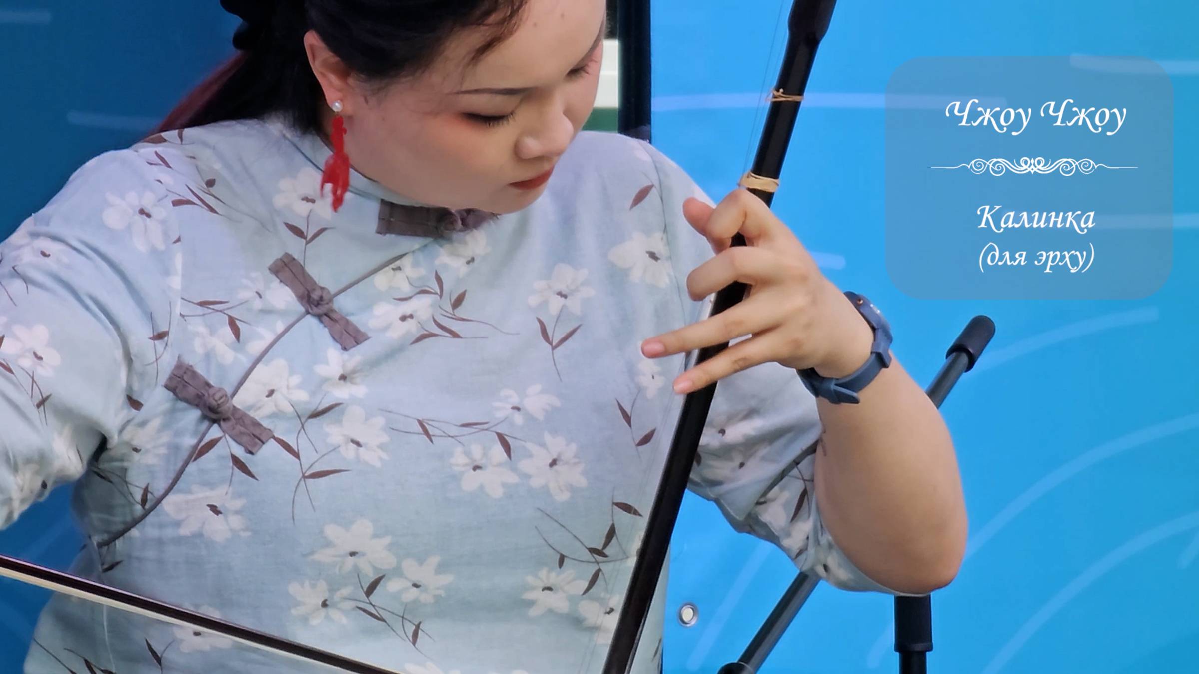 Чжоу Чжоу. Пьеса для эрху "Калинка". Фестиваль Китайской культуры, Москва, 16 июня 2024.