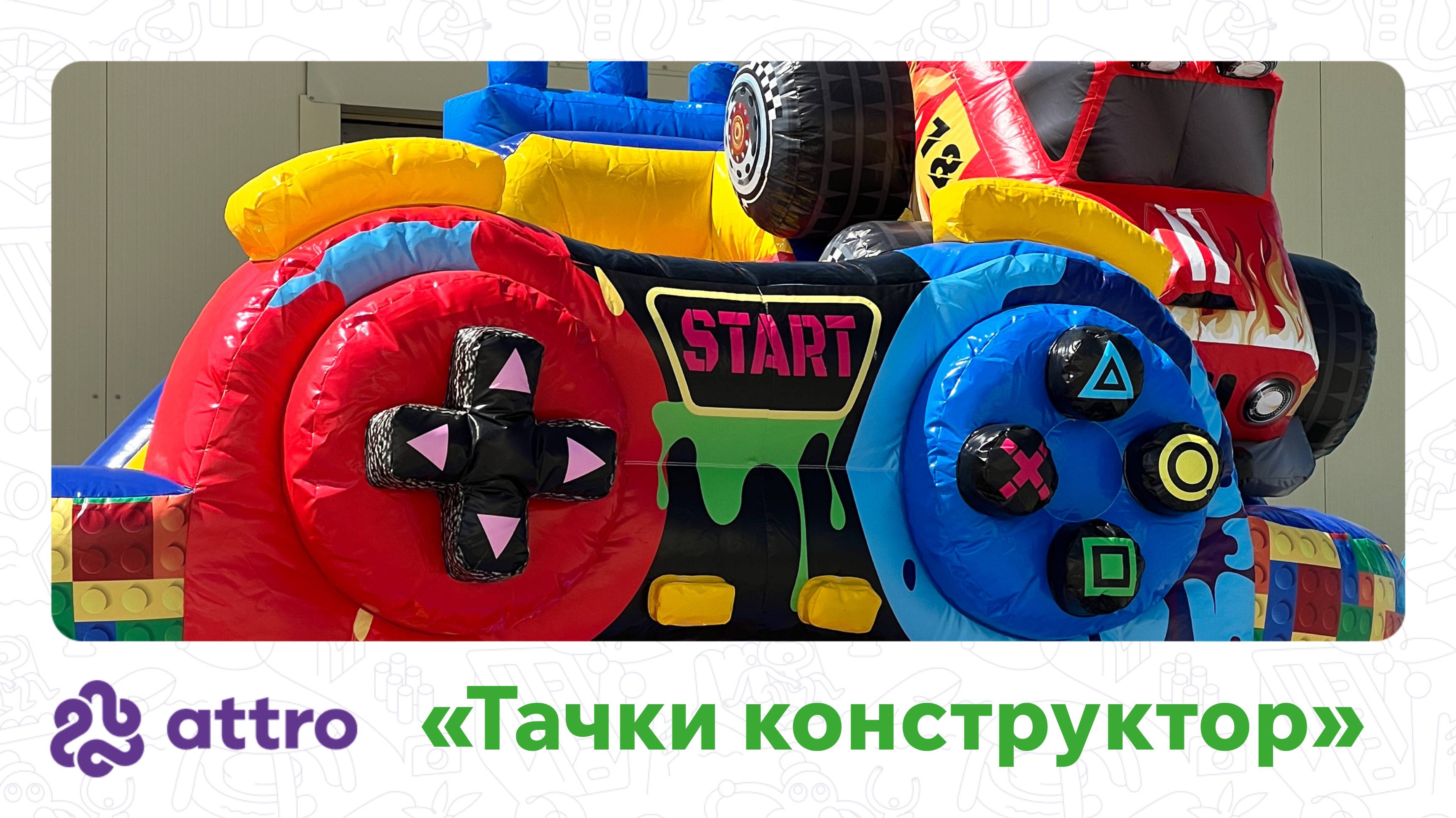 Видеообзор надувного батута "Тачки конструктор"