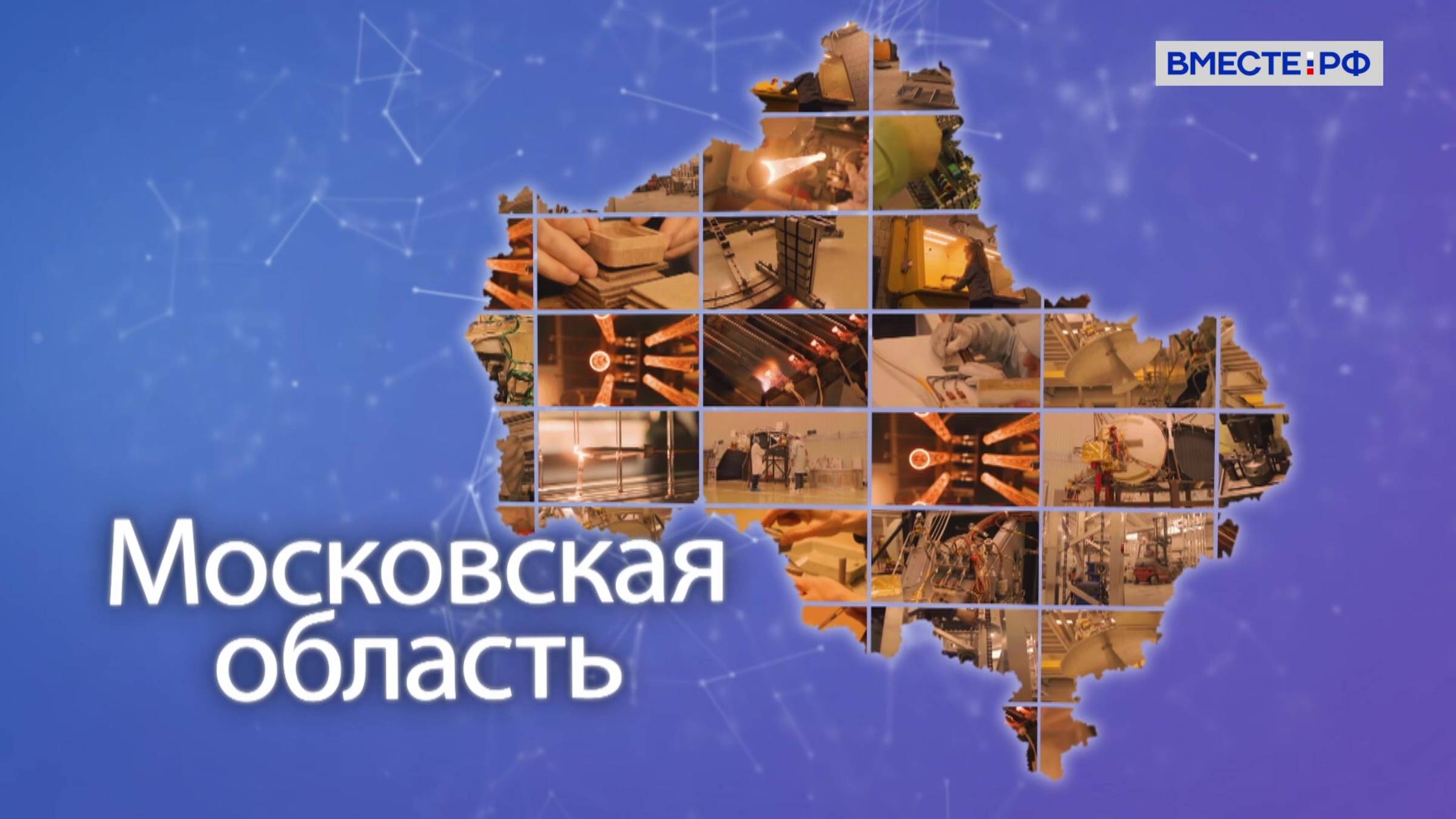 Точки роста. Московская область