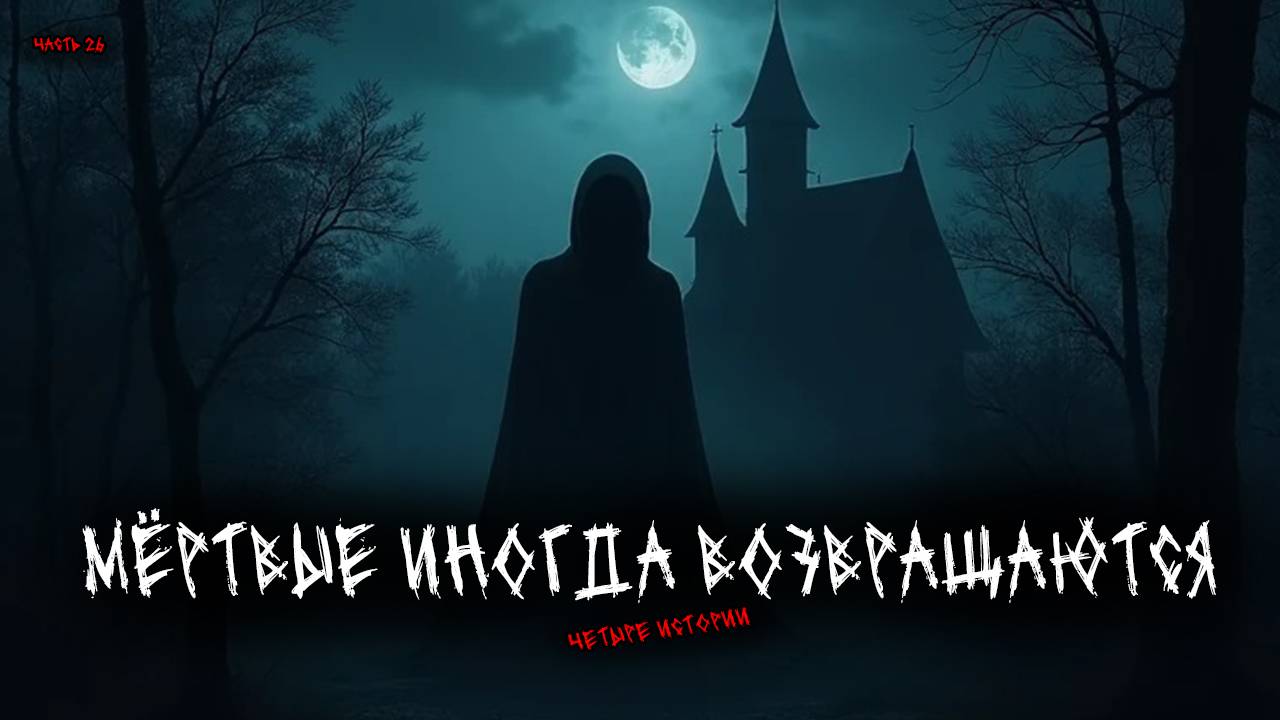 Мёртвые иногда возвращаются - Привидения (4в1) Выпуск №26