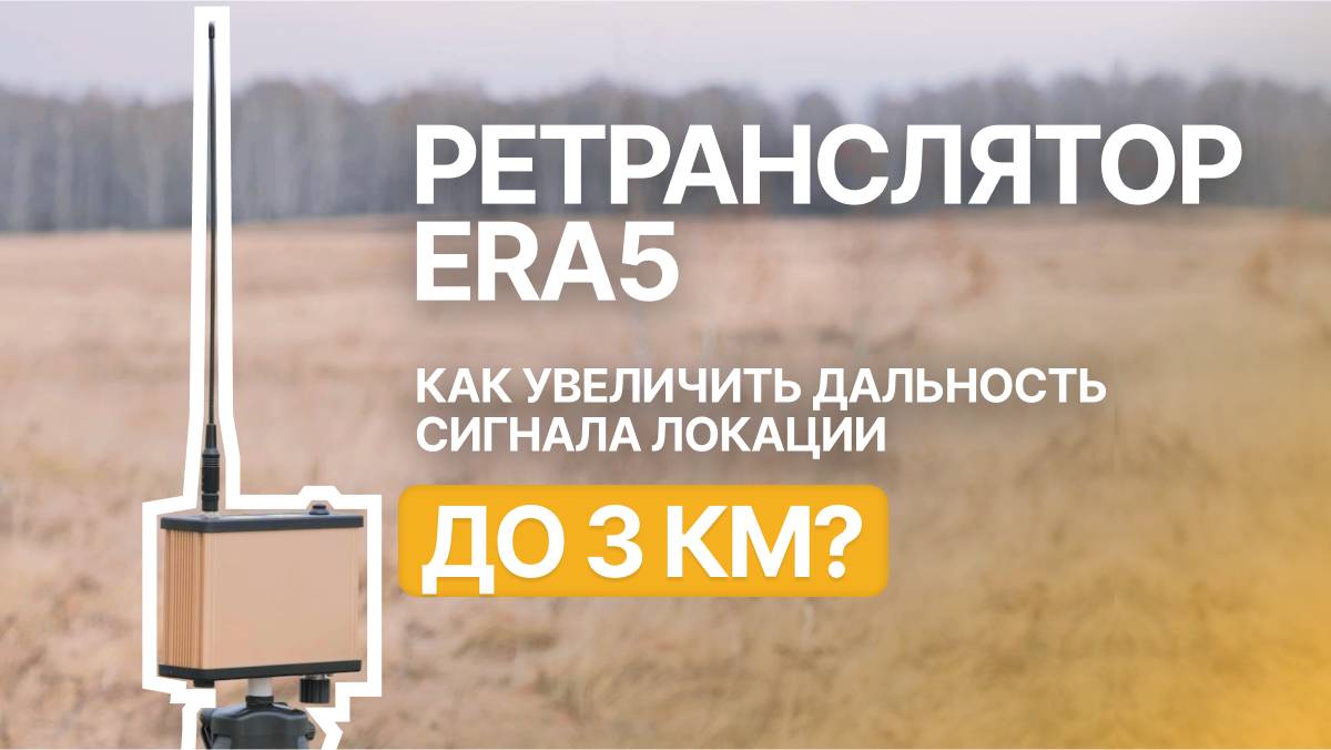 Ретранслятор ЭРА 5