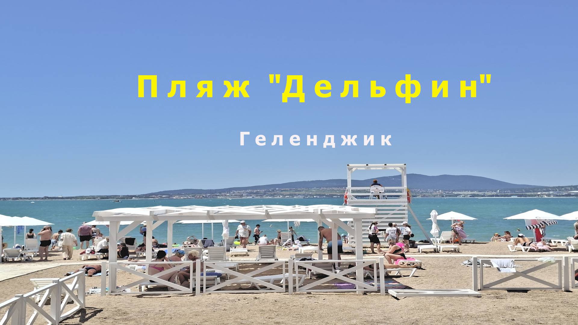 Городской песчаный пляж "Дельфин" в  Геленджике