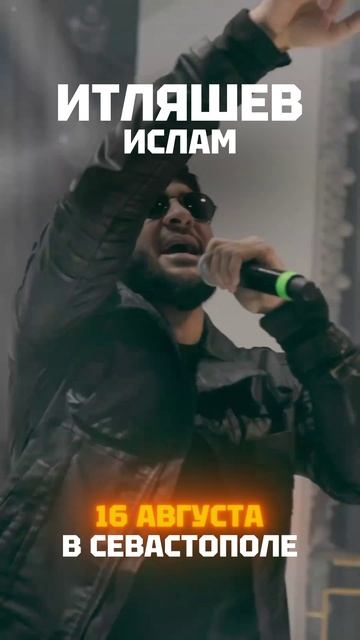 Ислам Итляшев в Крыму лето 2025 / Севастополь, Феодосия август