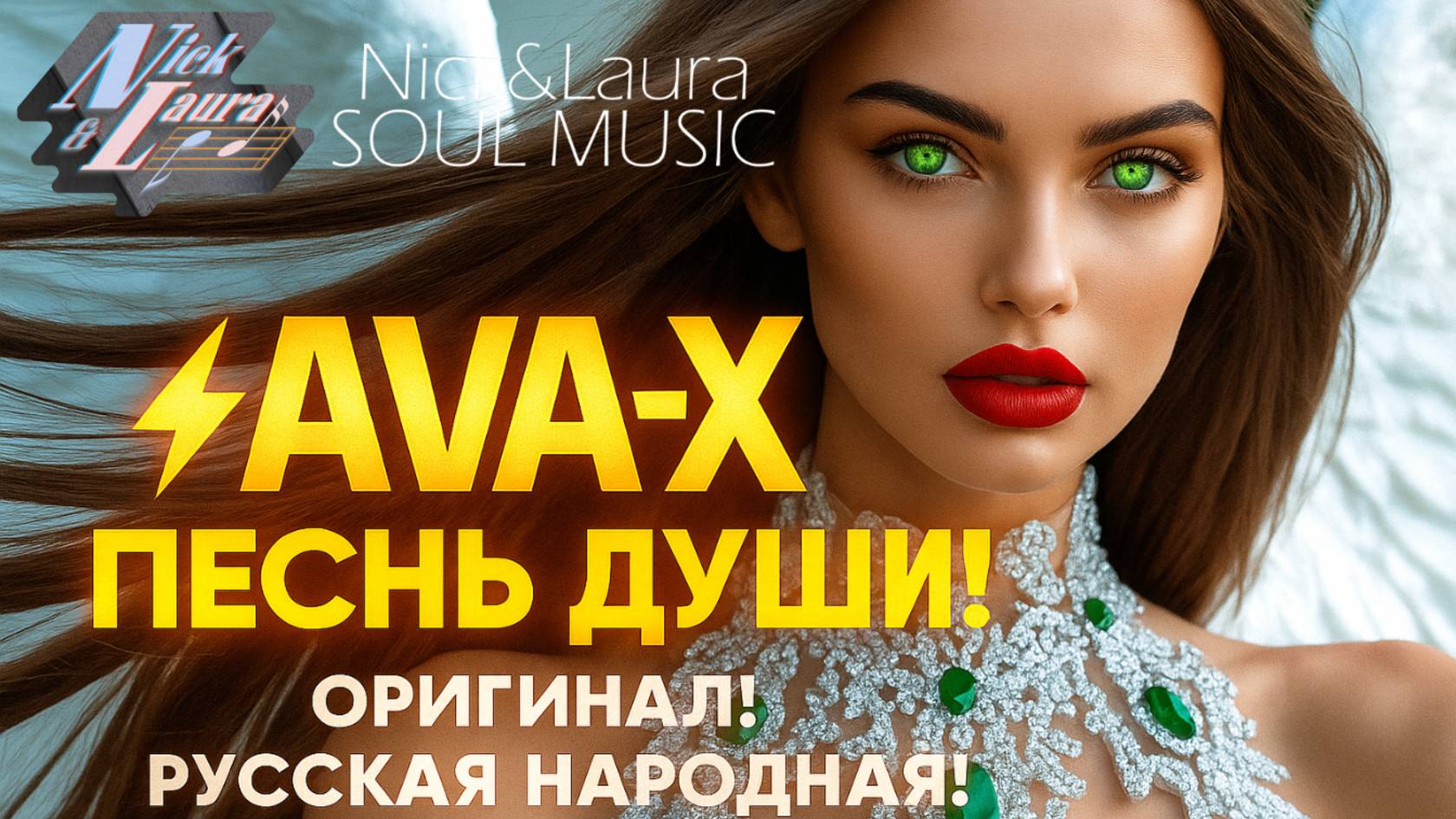 ⚡AVA-X – ПЕСНЬ ДУШИ! ОРИГИНАЛ! #top #hit #best #new #trending #music #song #музыка #песня #красота