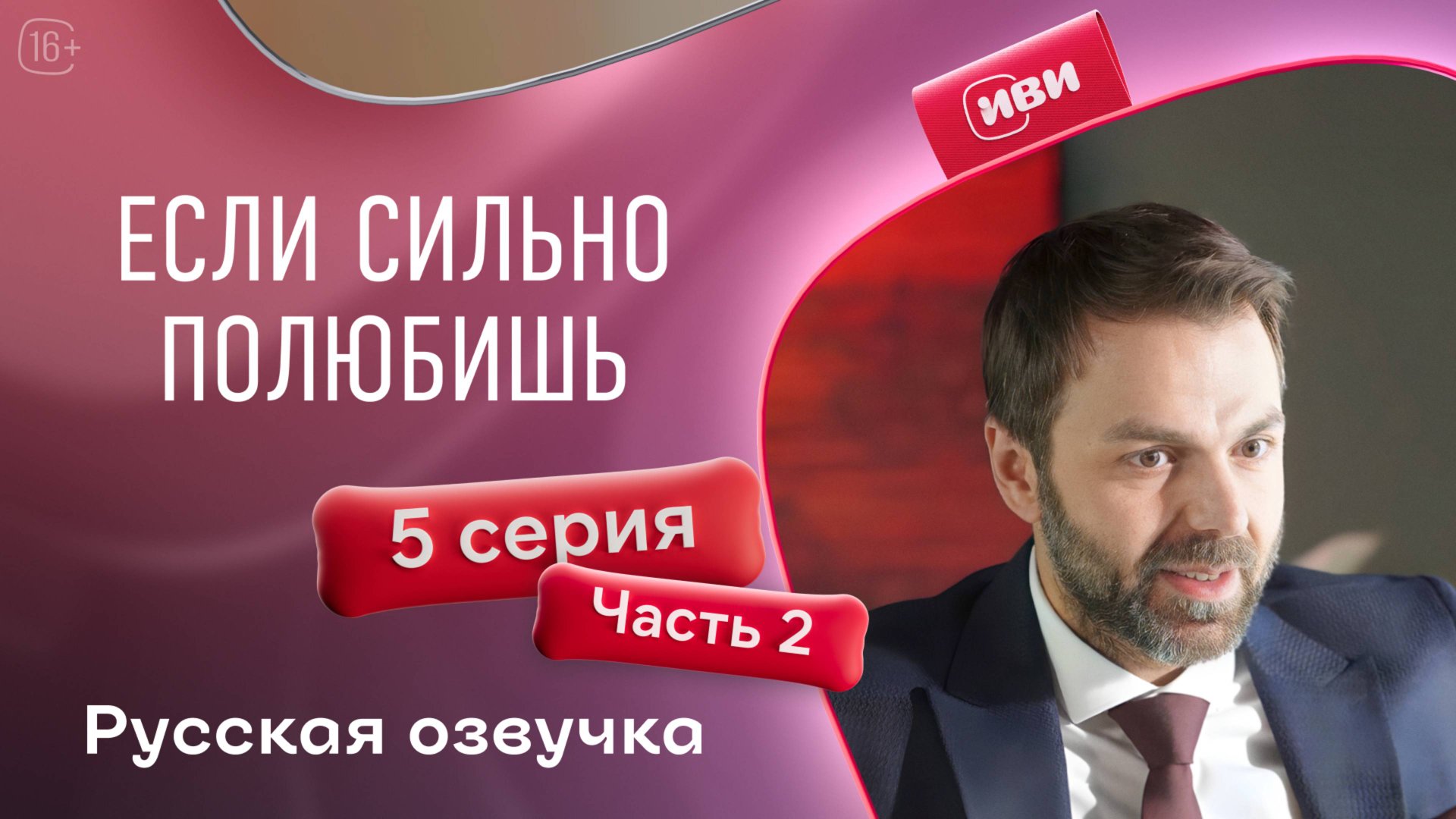Если сильно полюбишь | 5 серия 2 часть на русском языке