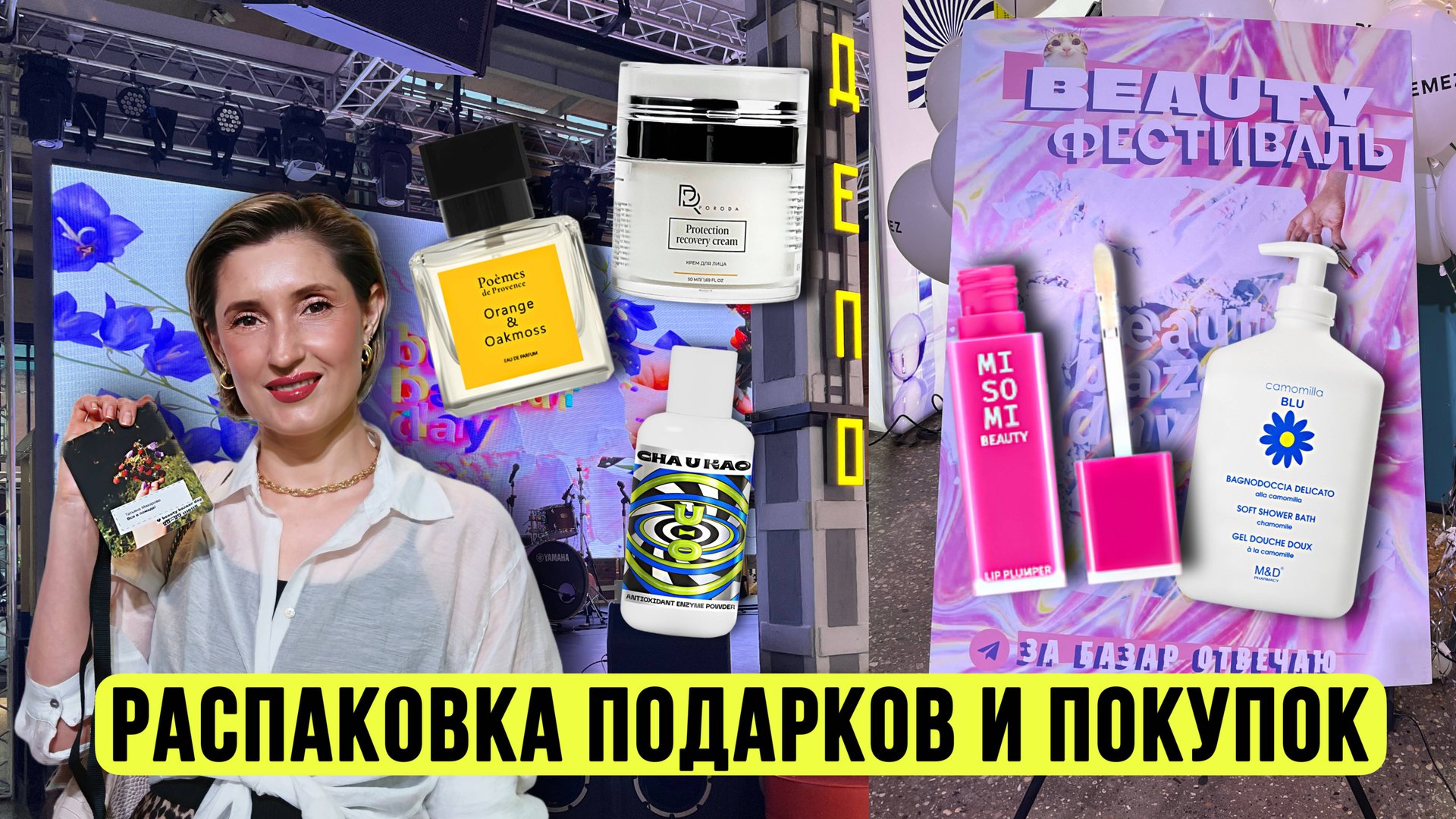 Фестиваль Beauty Bazaar Day | Новые бренды | Хиты продаж