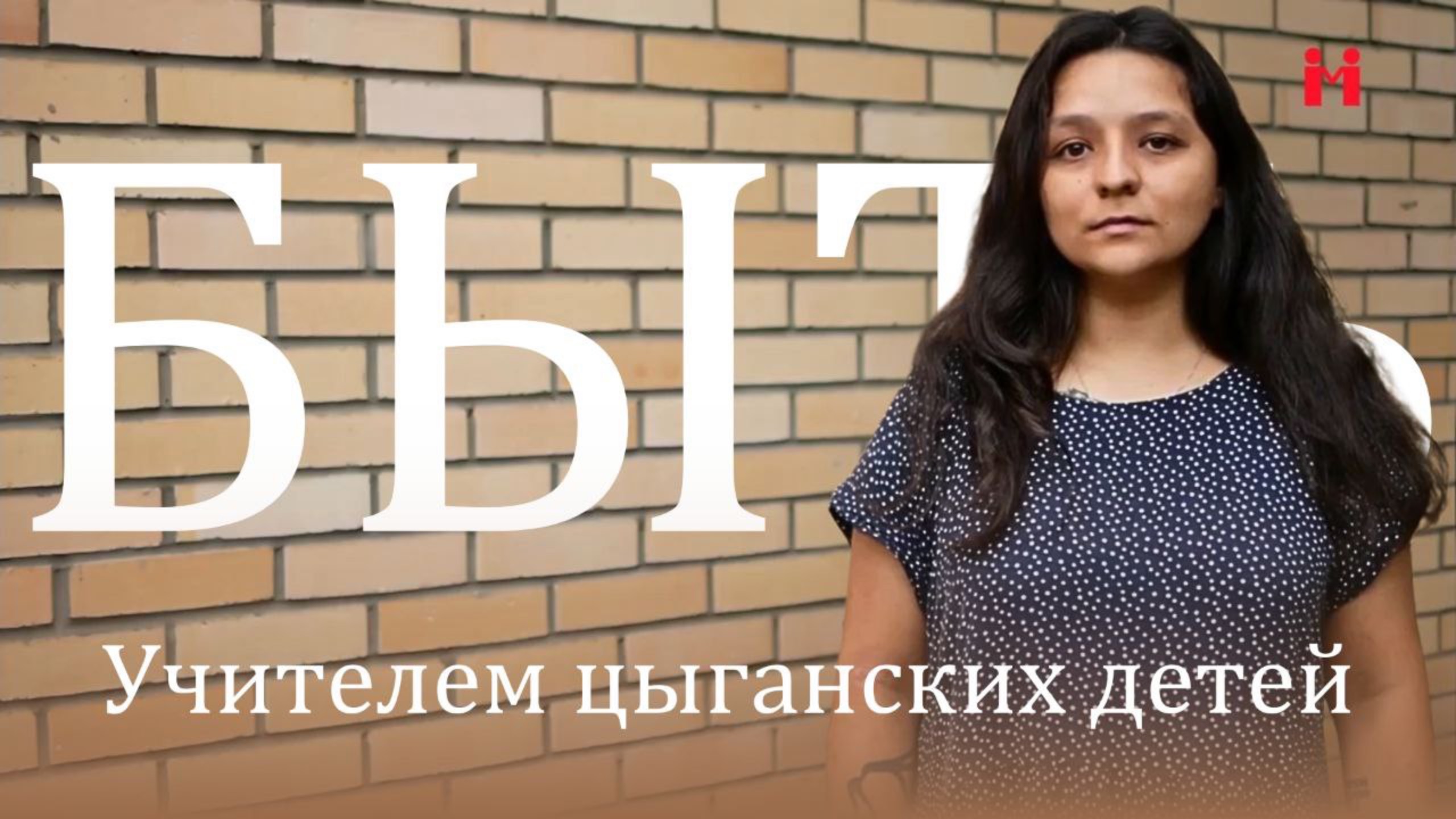 БЫТЬ учителем цыганских детей