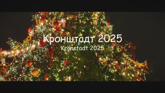 Рождество в Кронштадте #кронштадт #елка #2025 #park #tree