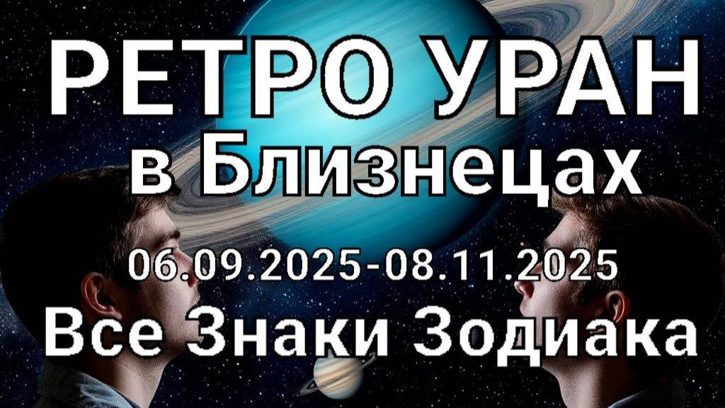 Ретроградный Уран в Близнецах. Все знаки зодиака. Астропрогноз