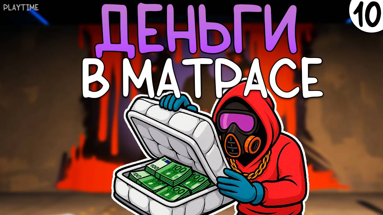 ПРОХОЖДЕНИЕ CASH CLEANER SIMULATOR #10 | ДЕНЬГИ В МАТРАСЕ