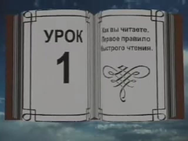 Обучение быстрочтению. Андреев. Урок 1