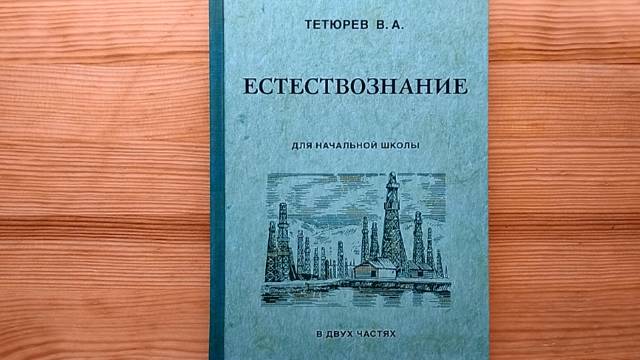 Это не бестолковый окружающий мир, это учебник естествознания