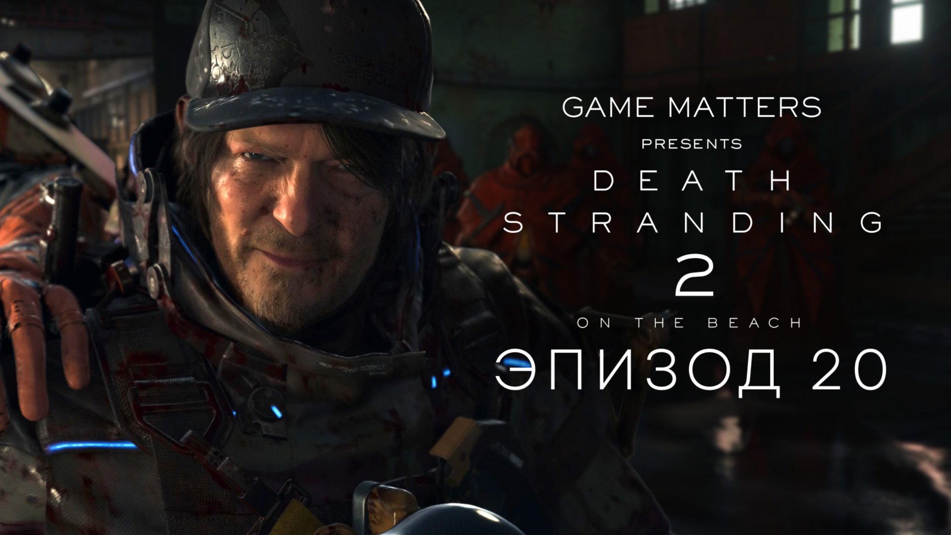 ТАИНСТВЕННЫЙ СПАСИТЕЛЬ | Death Stranding 2: On the Beach #20 | Прохождение Без Комментариев [4K PS5]