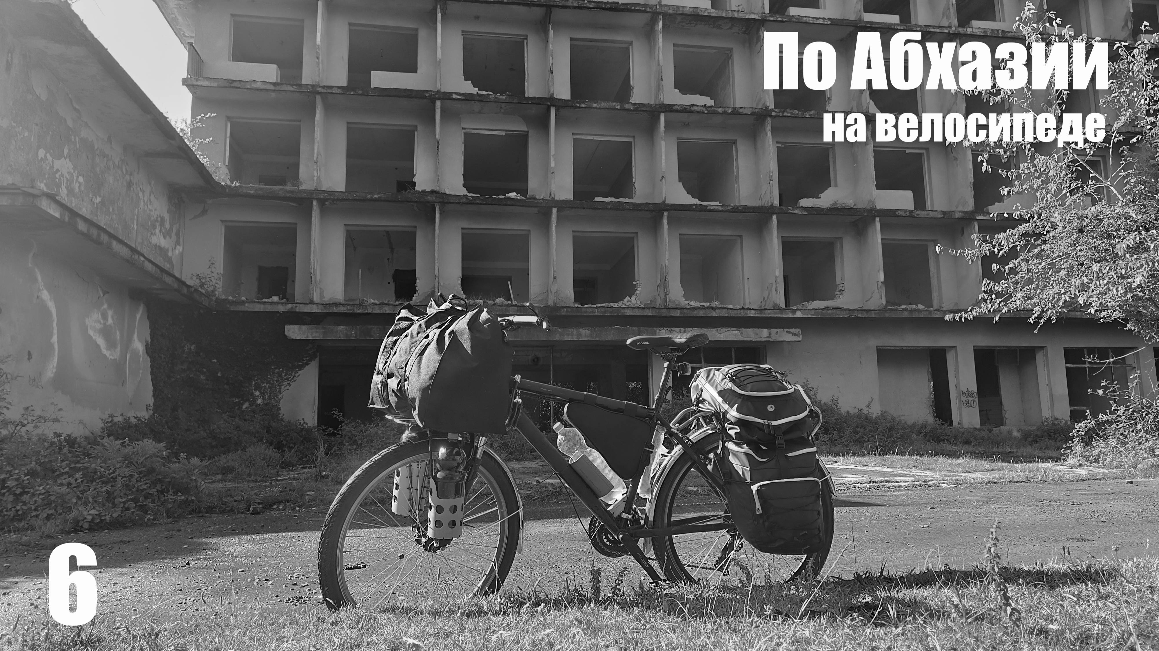 6. По Абхазии на велосипеде. Новый Афон - Сухуми.