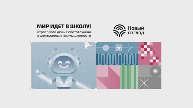 Отраслевой день в школе "Новый взгляд": робототехника