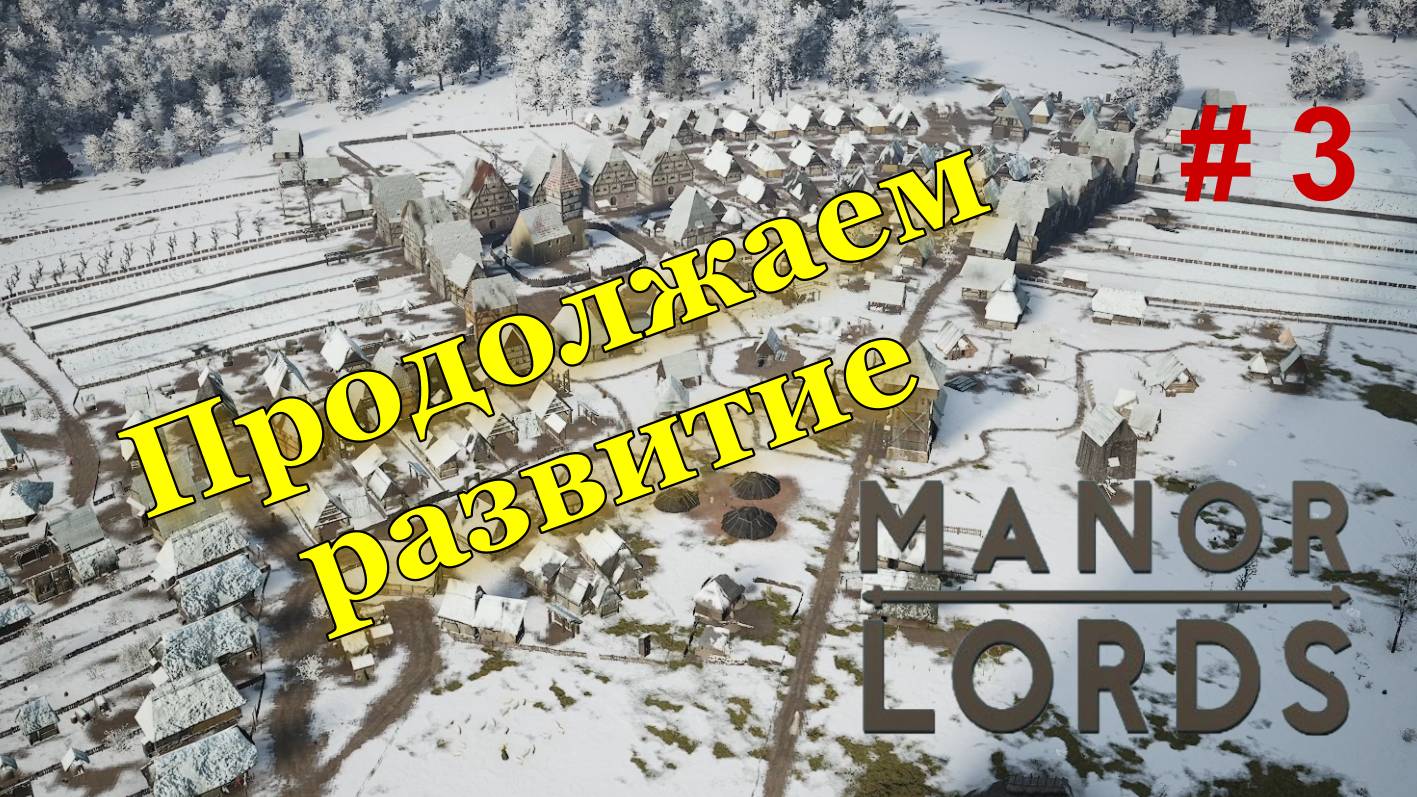 Manor Lords ( максимальная сложность ) - # 3