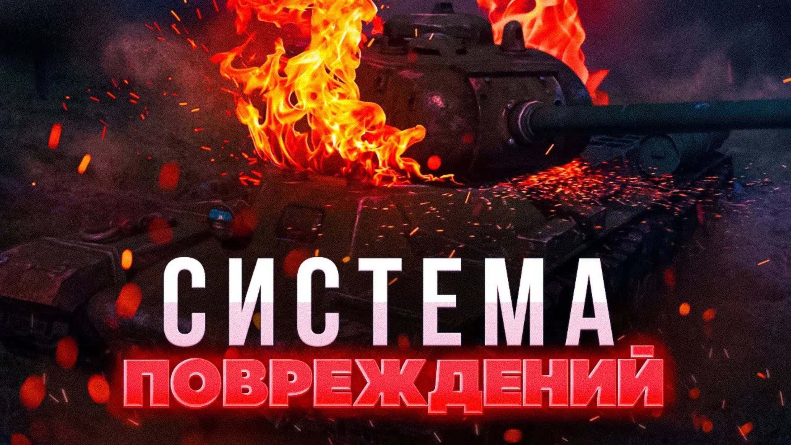 ВСЁ О СНАРЯДАХ и СИСТЕМЕ ПОВРЕЖДЕНИЙ в War Thunder