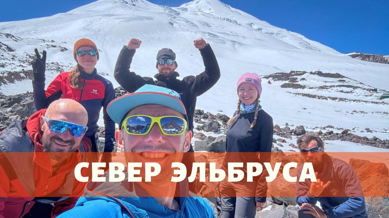 Как мы на Эльбрус с Севера не сходили (2 серия)