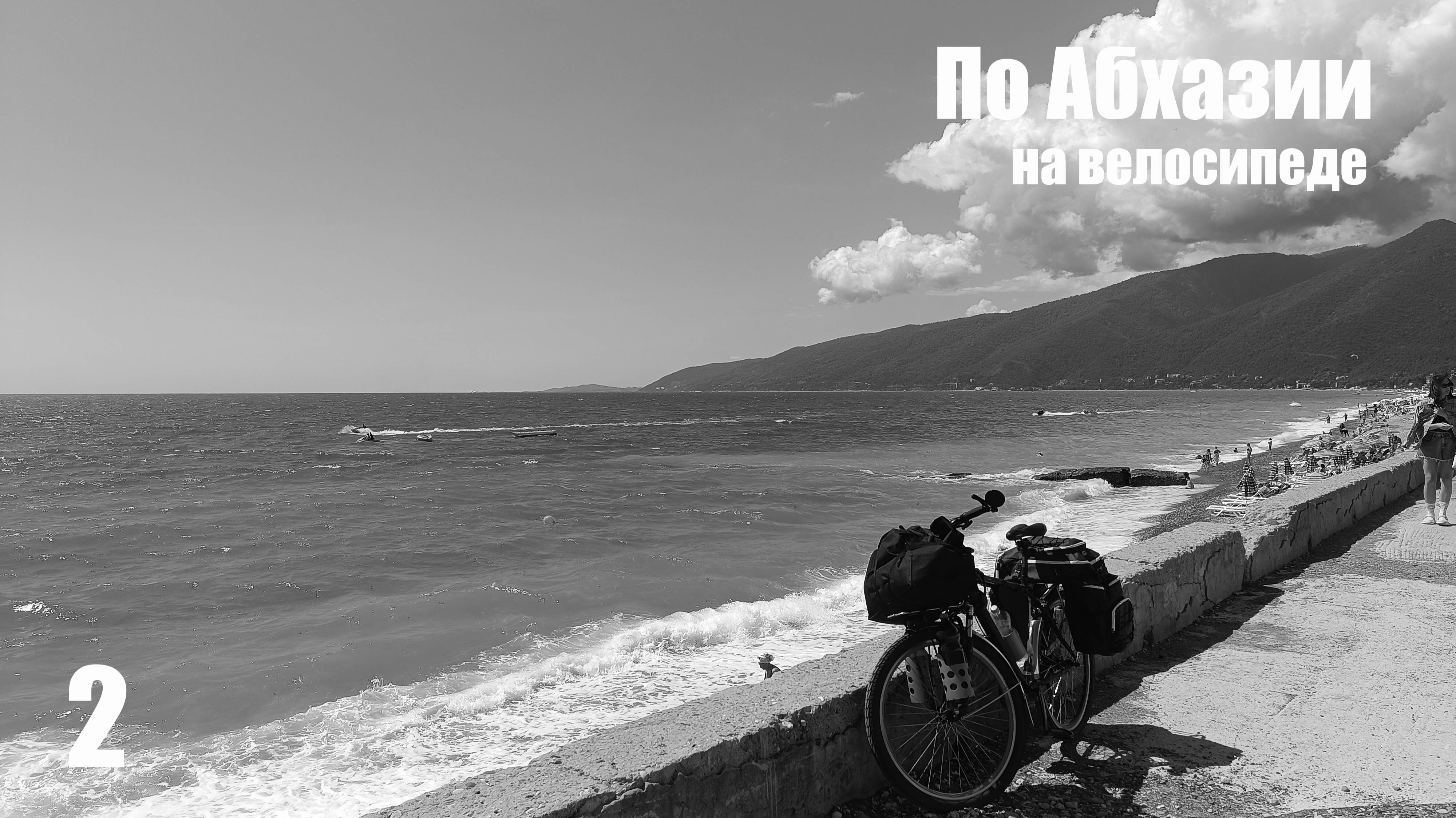 2. По Абхазии на велосипеде. Гагра - Пицунда.
