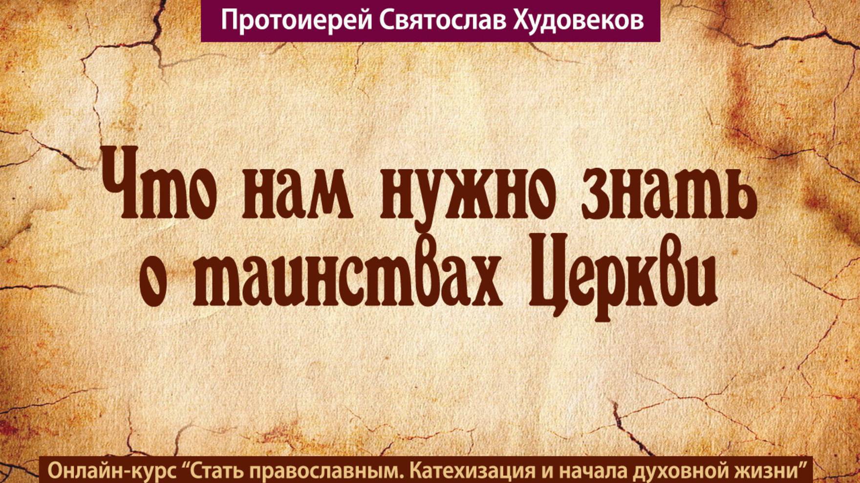 Что нам нужно знать о таинствах