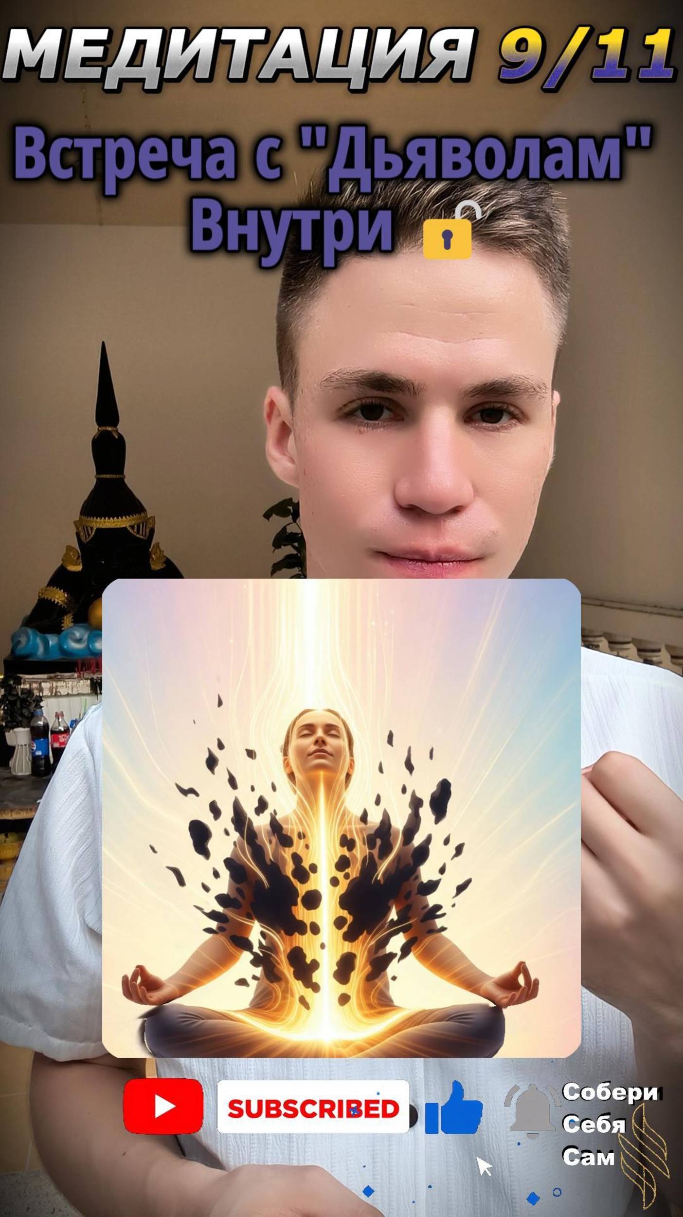 Встреча со Своими 'Дьяволами': Обязательная Часть Пути к Освобождению  #сссам