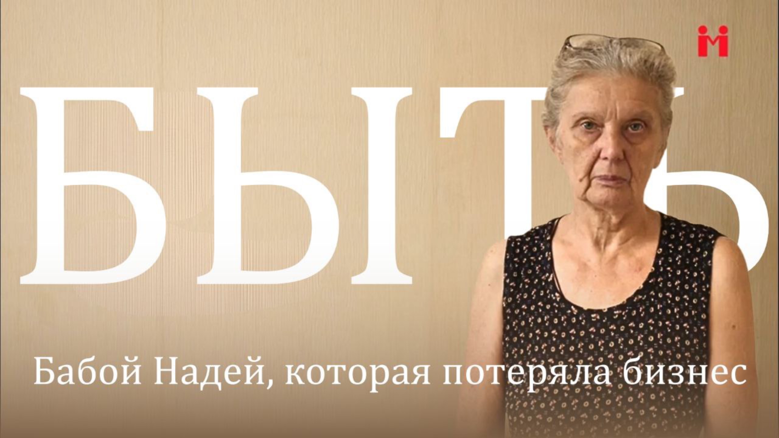 БЫТЬ бабой Надей