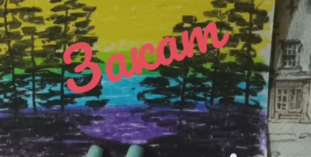 Мастерим дома. Рисуем закат